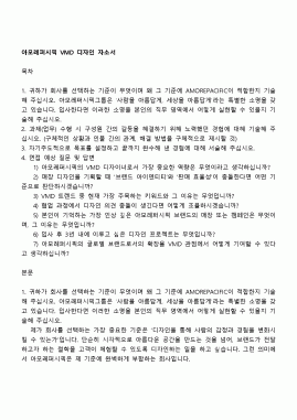 아모레퍼시픽 VMD 디자인 자소서-1페이지