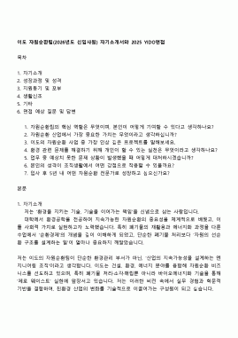 이도 자원순환팀(2026년도 신입사원) 자기소개서와 2025 YIDO면접-1페이지