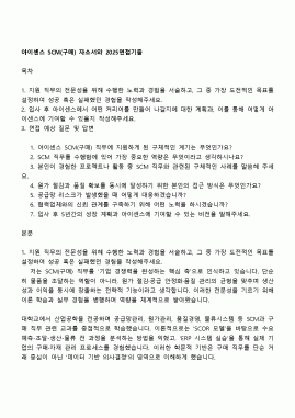 아이센스 SCM(구매) 자소서와 2025면접기출-1페이지