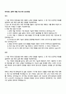아이센스 [광학 개발] 자소서와 2025면접-1페이지