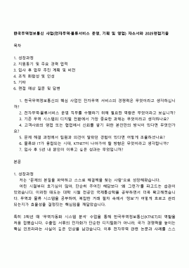 한국무역정보통신 사업(전자무역·물류서비스 운영, 기획 및 영업) 자소서와 2025면접기출-1페이지