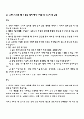 LS MnM 2025년 4분기 신입 설비 엔지니어(전기) 자소서 및 면접-1페이지