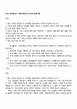 2025 후성홀딩스 경영지원실 자소서와 면접기출-1페이지