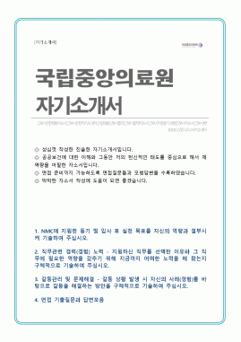 국립중앙의료원 간호사 자소서 면접기출복원-1페이지