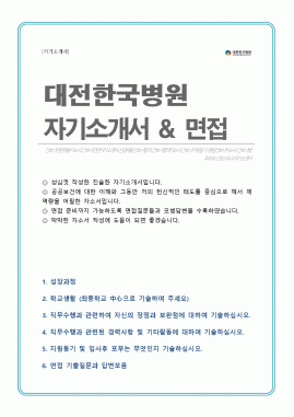 대전한국병원 간호사 자소서 면접기출복원-1페이지