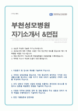 부천성모병원 간호사 자소서 면접기출복원-1페이지