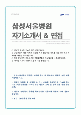 삼성서울병원 간호사 자소서 면접기출복원-1페이지