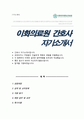 이화의료원 간호사 자기소개서-1페이지
