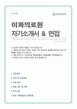 이회의료원 간호사 자소서 면접기출복원-1페이지