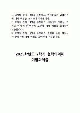 [철학의이해 2025년 2학기 기말) 1.교재와 강의 13장을 공부하고, 연역논증과 귀납논증에 대해 핵심을 요약하여 서술합니다 2.교재와 강의 14장을 공부하고, 대응설과 정합설, 그리고 이에 대한 비판적 보완에 대해 핵심을 요약하여 서술합니다 3.교재와 강의 15장을 공부하고, 필연과 우연, 가능성과 현실성에 대해 핵심을 요약하여 서술합니다.-1페이지