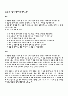 2025 LF 여성복 디자이너 자기소개서-1페이지