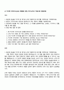 LF 키즈복 디자이너(2025 체험형 인턴) 자기소개서 지원서와 면접자료-1페이지