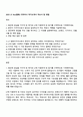 2025 LF Acc(잡화) 디자이너 자기소개서 자소서 및 면접-1페이지