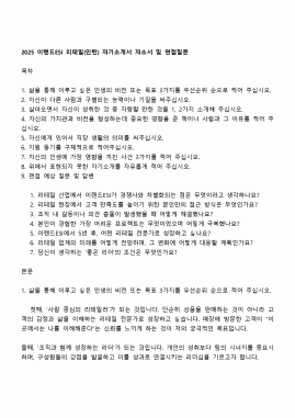2025 이랜드ESI 리테일(인턴) 자기소개서 자소서 및 면접질문-1페이지