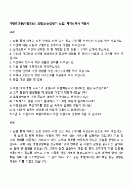 이랜드그룹(이랜드ESI) 호텔(2026상반기 신입) 자기소개서 지원서-1페이지