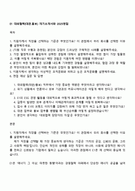 E1 대외협력(대관.홍보) 자기소개서와 2025면접-1페이지