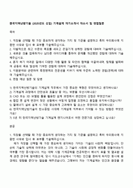 한국지역난방기술 (2025년도 신입) 기계설계 자기소개서 자소서 및 면접질문-1페이지