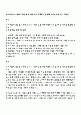 넥슨스페이스 사내 지원시설 및 피트니스 운영관리 담당자 자기소개서 2025 지원서-1페이지