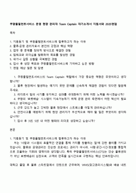 쿠팡풀필먼트서비스 운영 현장 관리자 Team Captain 자기소개서 지원서와 2025면접-1페이지