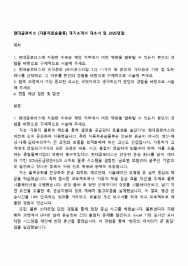 현대글로비스 [자동차운송물류] 자기소개서 자소서 및 2025면접-1페이지