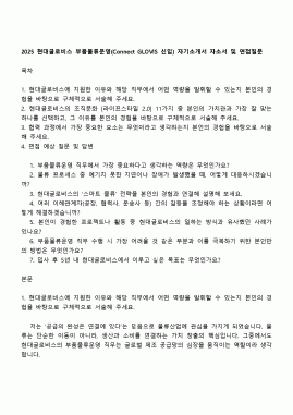 2025 현대글로비스 부품물류운영(Connect GLOVIS 신입) 자기소개서 자소서 및 면접질문-1페이지