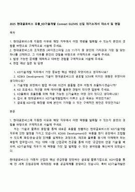 2025 현대글로비스 유통_KD기술개발 Connect GLOVIS 신입 자기소개서 자소서 및 면접-1페이지