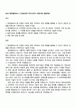 2025 현대글로비스 IT_정보보안 자기소개서 지원서와 면접자료-1페이지