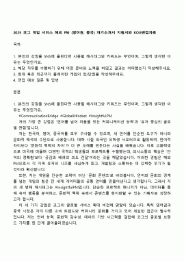 2025 코그 게임 서비스 해외 PM (영어권, 중국) 자기소개서 지원서와 KOG면접자료-1페이지