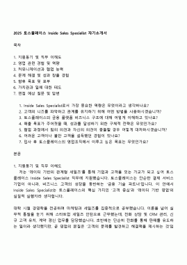 2025 토스플레이스 Inside Sales Specialist 자기소개서-1페이지