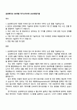삼성메디슨 SW개발 자기소개서와 2025면접기출-1페이지