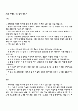 2025 세메스 기구설계 자소서-1페이지