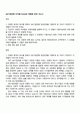 IBK기업은행 디지털·IT(2026년 체험형 인턴) 자소서-1페이지