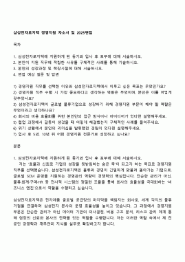 삼성전자로지텍 경영지원 자소서 및 2025면접-1페이지