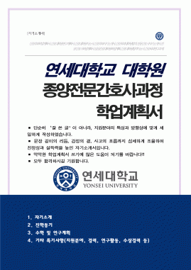 연세대학교 간호대학원 종양전문간호사 석사 학업계획서-1페이지