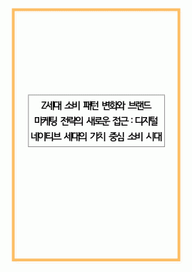 Z세대 소비 패턴 변화와 브랜드 마케팅 전략의 새로운 접근：디지털 네이티브 세대의 가치 중심 소비 시대-1페이지