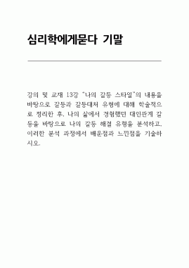 [2025년 2학기 심리학에게묻다 기말) 강의 및 교재 13강 나의 갈등 스타일의 내용을 바탕으로 갈등과 갈등대처 유형에 대해 학술적으로 정리한 후, 나의 삶에서 경험했던 대인관계 갈등을 바탕으로 나의 갈등 해결 유형을 분석하고, 이러한 분석 과정에서 배운점과 느낀점을 기술하시오.-1페이지