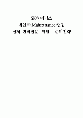 SK하이닉스 메인트 면접(SK하이닉스 Maintenance(메인트) 신입 채용 면접)-1페이지