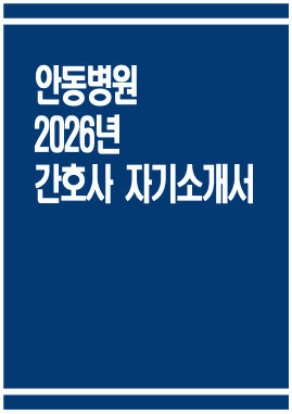 [안동병원 자기소개서] 2026년 안동병원 간호사 자기소개서 안동병원 간호사 자소서 안동병원 간호사 지원동기 안동병원 자소서-1페이지