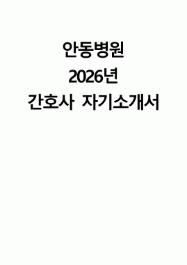 (안동병원 자기소개서) 2026년 안동병원 간호사 자소서 안동병원 간호사 지원동기 안동병원 자소서 안동병원 간호사 자기소개서-1페이지
