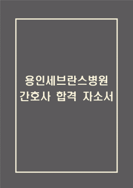 [용인세브란스병원 간호사 자기소개서] 용인세브란스병원 간호사 자소서 예문 (왜 용인세브란스병원에 적합한 인재인지 강조한 자기소개서)-1페이지
