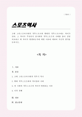 고대 그리스로마시대의 격투스포츠와 현대의 격투스포츠에는 차이가 있다 그 차이가 무엇인지 양시대의 격투스포츠의 사례를 들어 설명 비교하고 왜 차이가 발생하는지에 대한 이유에 대하여 자신의 생각을 논하시오-1페이지