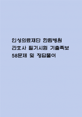 [한림병원 간호사 필기시험 기출문제 정리] 인성의료재단 한림병원 간호사 필기시험 기출 족보 58문제 및 정답,문제풀이 정리-1페이지