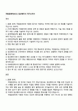 국립암센터(NCC) 임상병리사 자기소개서-1페이지