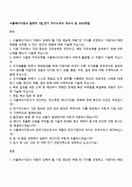 서울에너지공사 일반직 7급_전기 자기소개서 자소서 및 2025면접-1페이지