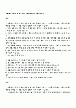서울에너지공사 일반직 8급(고졸인재)_전기 자기소개서-1페이지