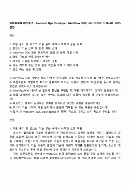 비바리퍼블리카(토스) Frontend Ops Developer (WebView SDK) 자기소개서 지원서와 2025면접-1페이지