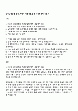 한국단자공업 전자_커넥터 제품개발-1페이지