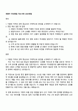 세방㈜ 국내영업 자소서와 2025면접-1페이지