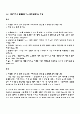 2025 세방전지㈜ 컴플라이언스 자기소개서와 면접-1페이지