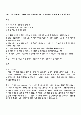 2025 신원 수출부문 그래픽 디자이너(Kids 담당) 자기소개서 자소서 및 면접질문답변-1페이지